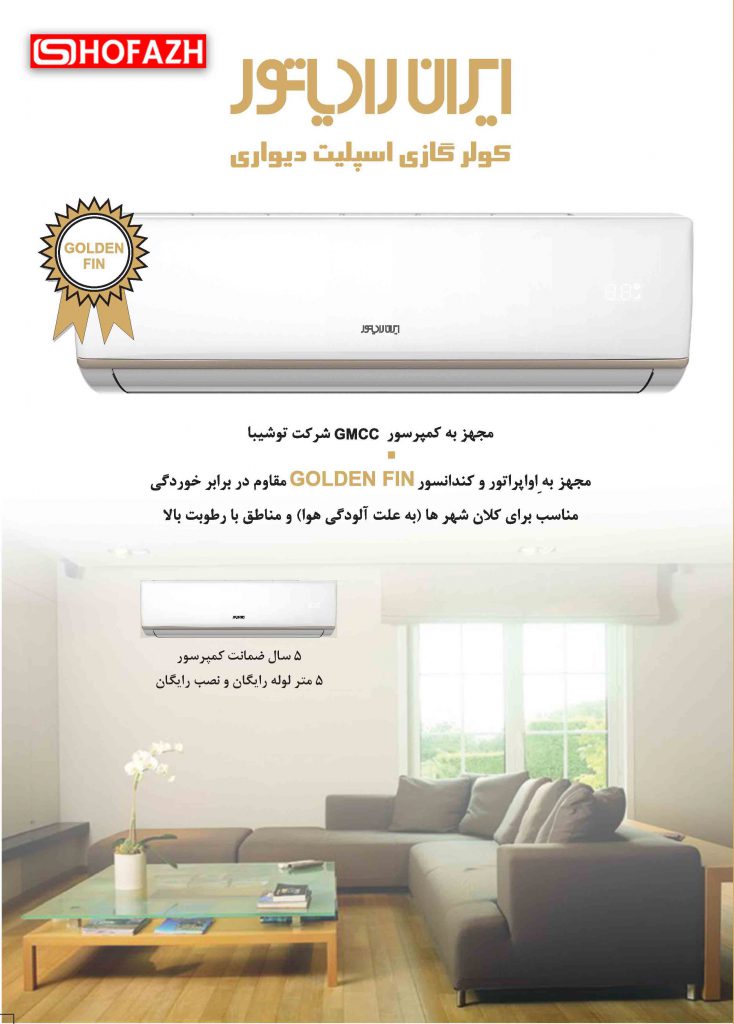 کولر گازی ایران رادیاتور 12000| قیمت کولر گازی 12000 ایران رادیاتور